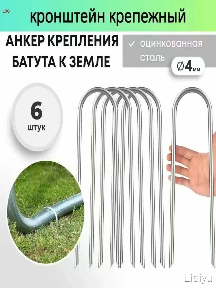Кронштейн крепежный LUO, 6 штук, оцинкованная сталь, Ø4 мм, для батута к земле