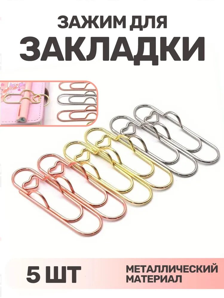 Набор металлических зажимов-закладок для страниц в виде сердечек, разноцветные, с держателем для ручки для книг, дневника, ежедневника