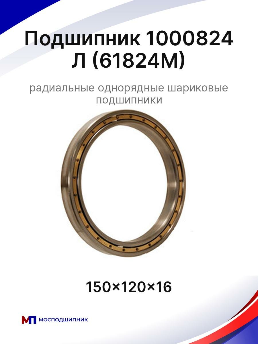 Подшипник 1000824 Л (61824М)