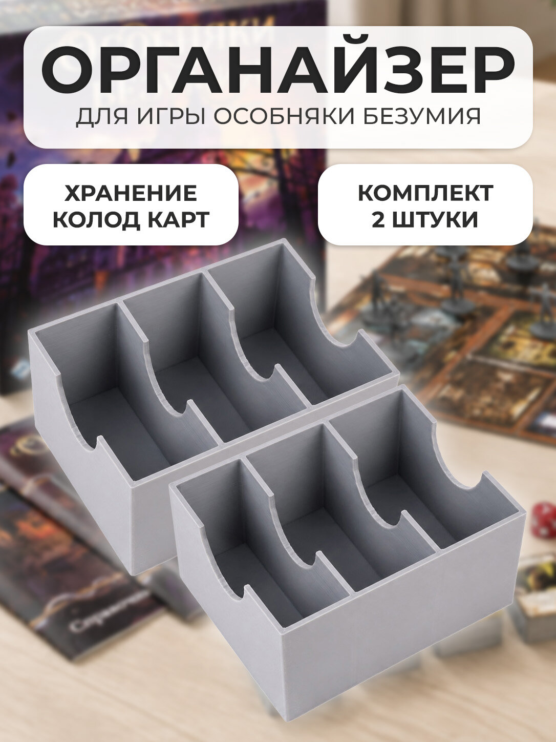Органайзер для карт настольной игры Особняки безумия (Mansions of Madness) 2шт