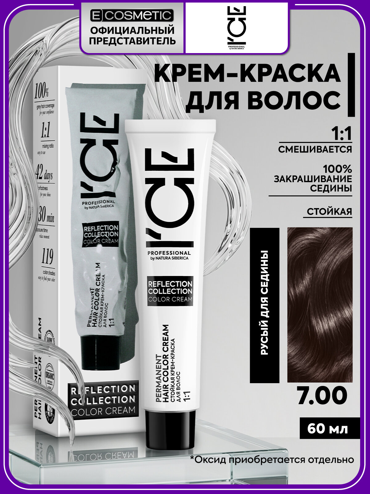 Краска для седых волос ICE PROFESSIONAL Reflection Collection 7/00 русый 60 мл