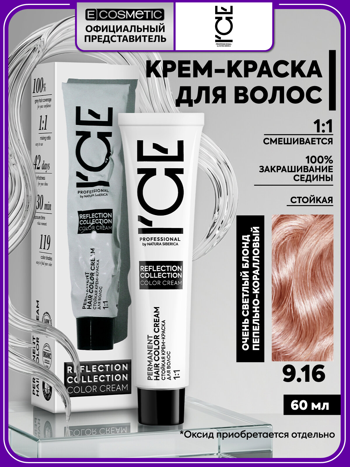 Краска для волос ICE PROFESSIONAL Reflection Collection 9/16 очень светлый блонд пепельно-коралловый 60 мл