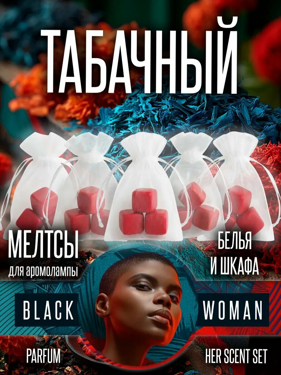 Мелтсы для шкафа табачный интенсивный