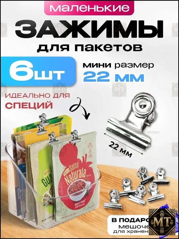 Зажим кухонный, 6 шт
