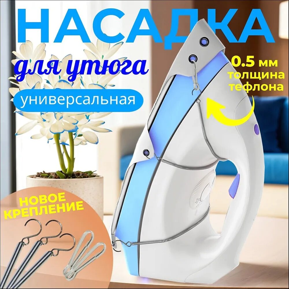 Аксессуар для утюга