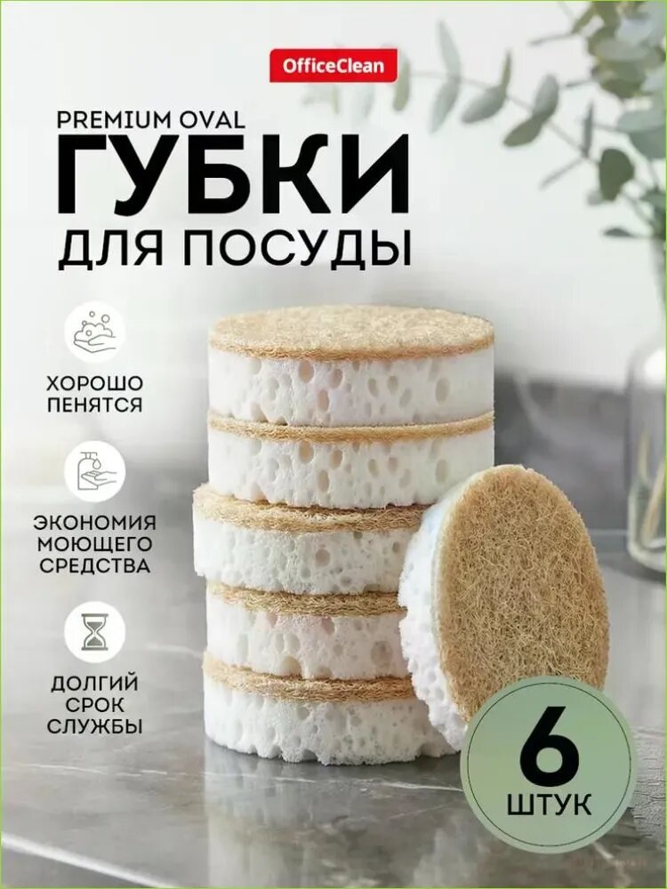 Губка Губки для посуды OfficeClean, Абразив, Поролон, 6 шт.