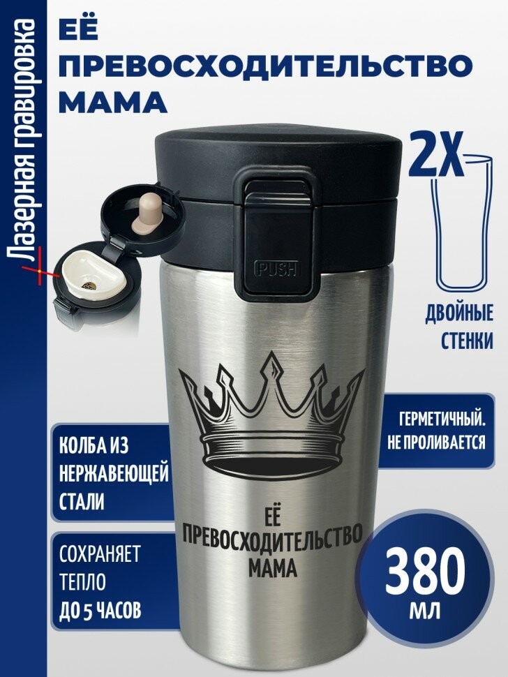Термокружка "Её превосходительство мама" (380 мл)