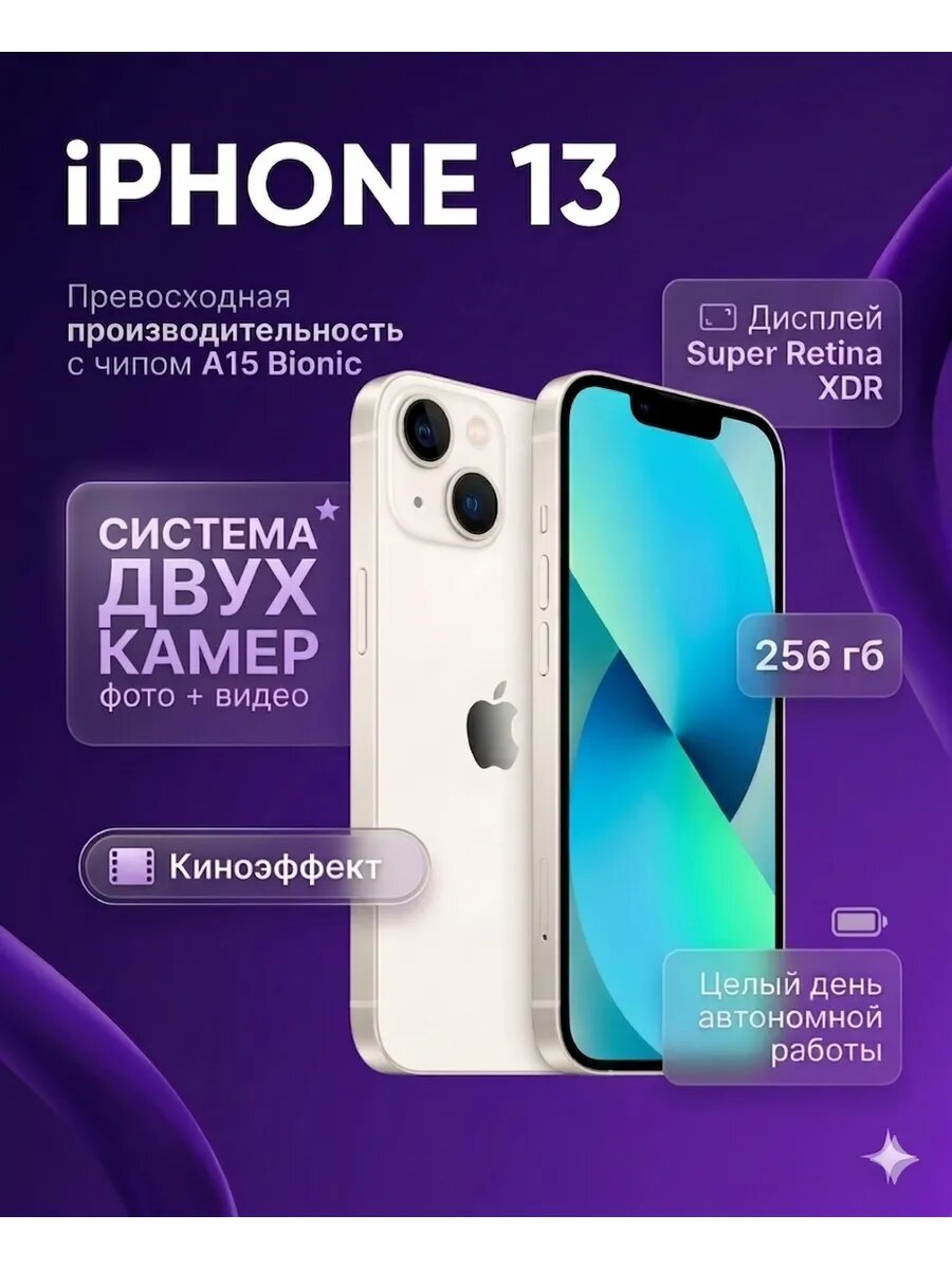 IPhone 13 белый 256 гб