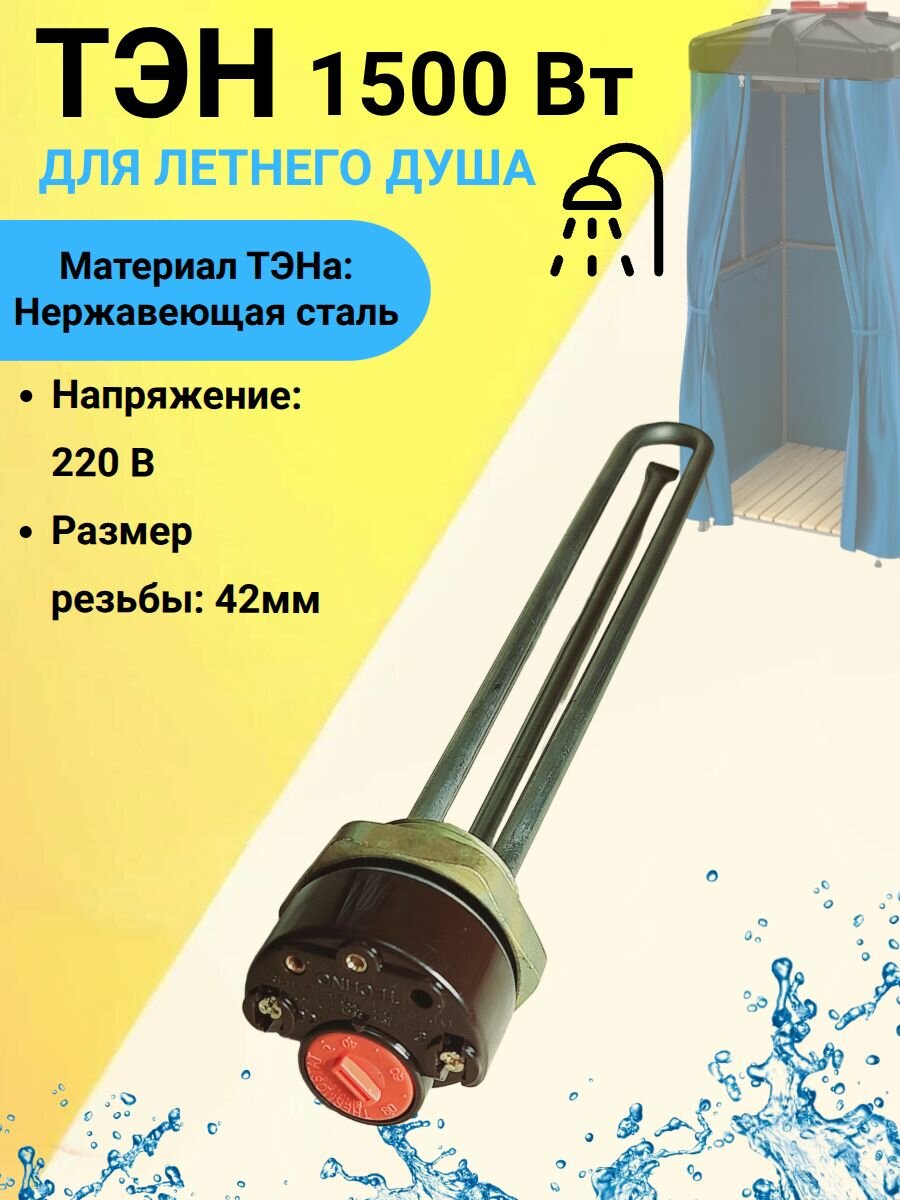 ТЭН для летнего душа 1,5 кВт с терморегулятором нержавеющая сталь.