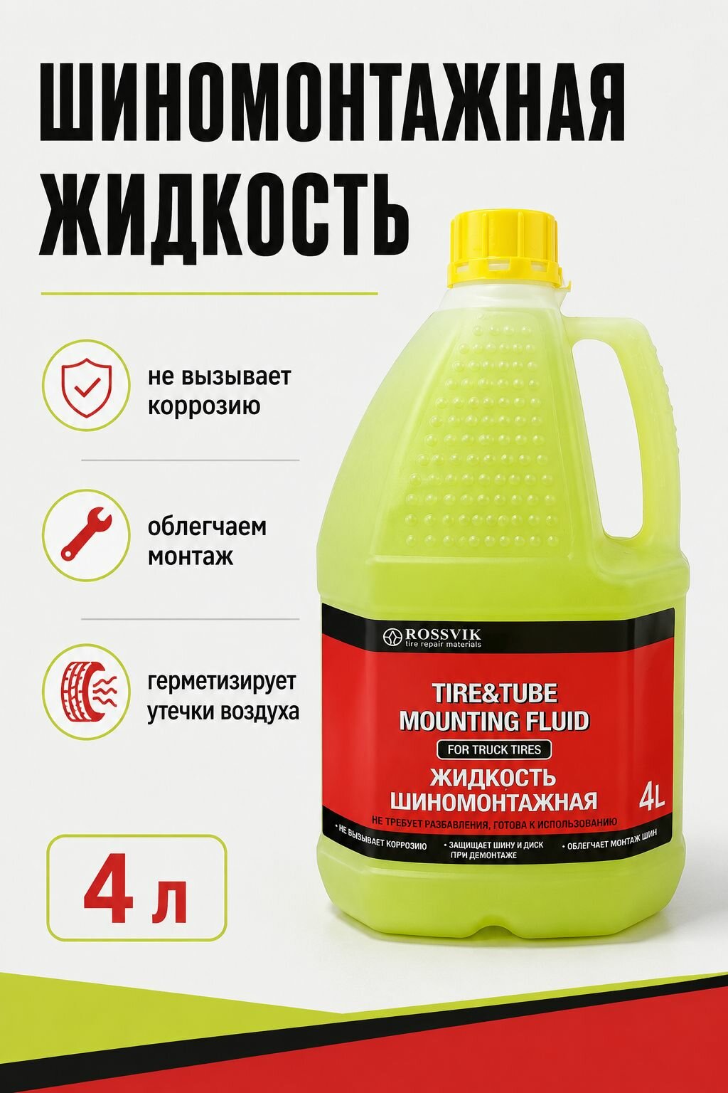 Жидкость шиномонтажная ROSSVIK 4 л