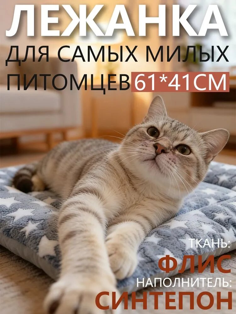 Универсальная лежанка-подстилка для кошек и мелких собак, 61x41 см, теплый плед и мягкий матрас, двусторонний флис