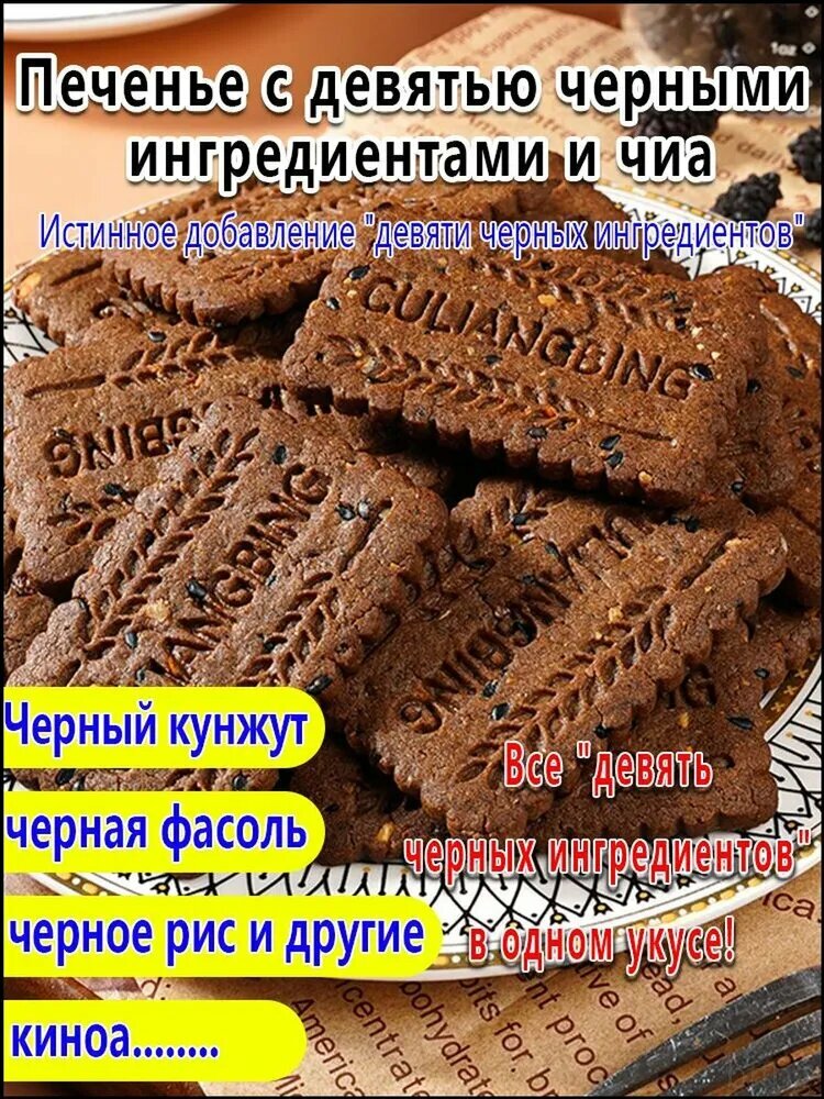 Ржаные печенье с чёрным киноа, традиционный зерновой вкус, для чая,250г