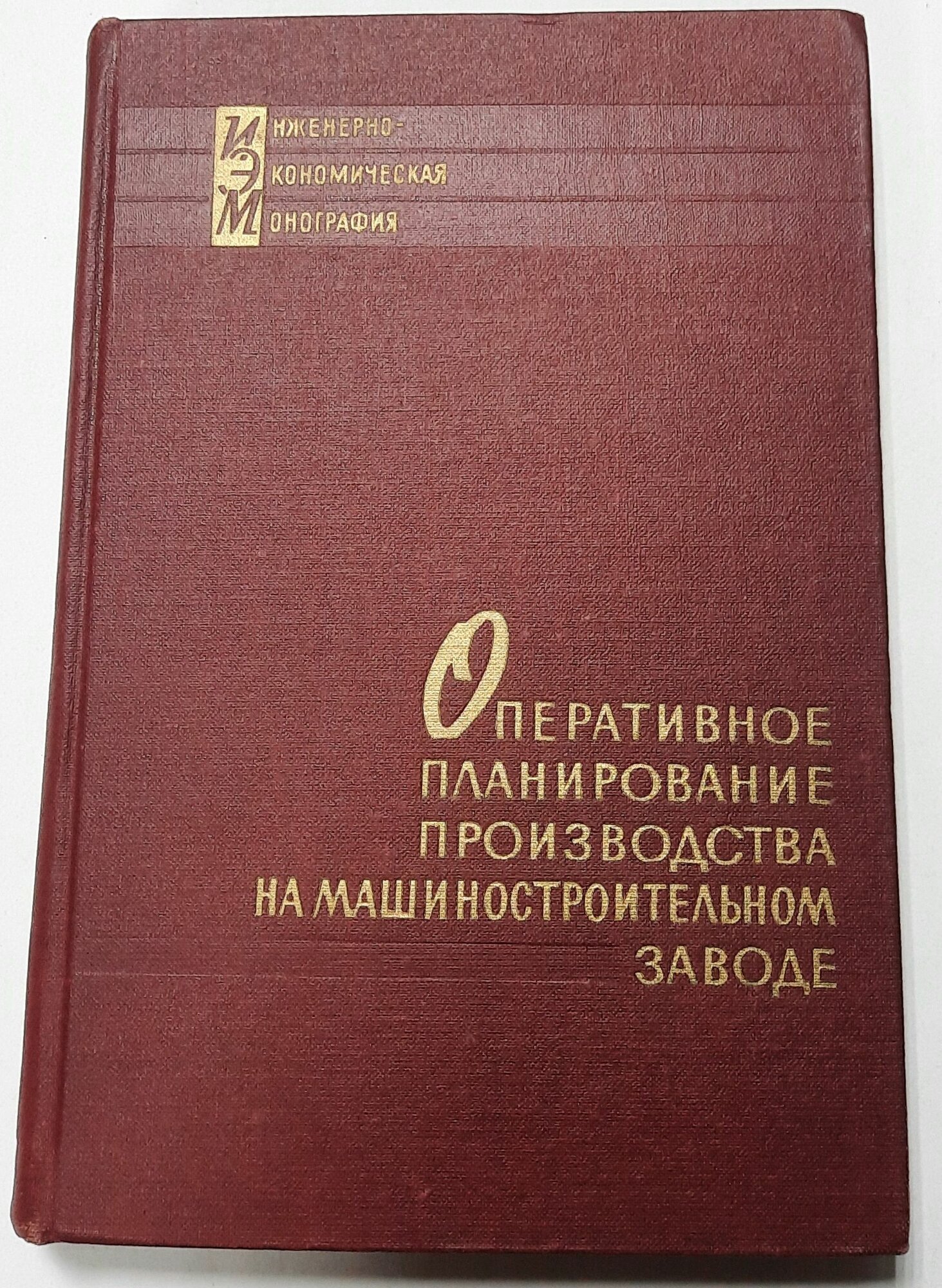 Оперативное планирование производства на машиностроительном заводе
