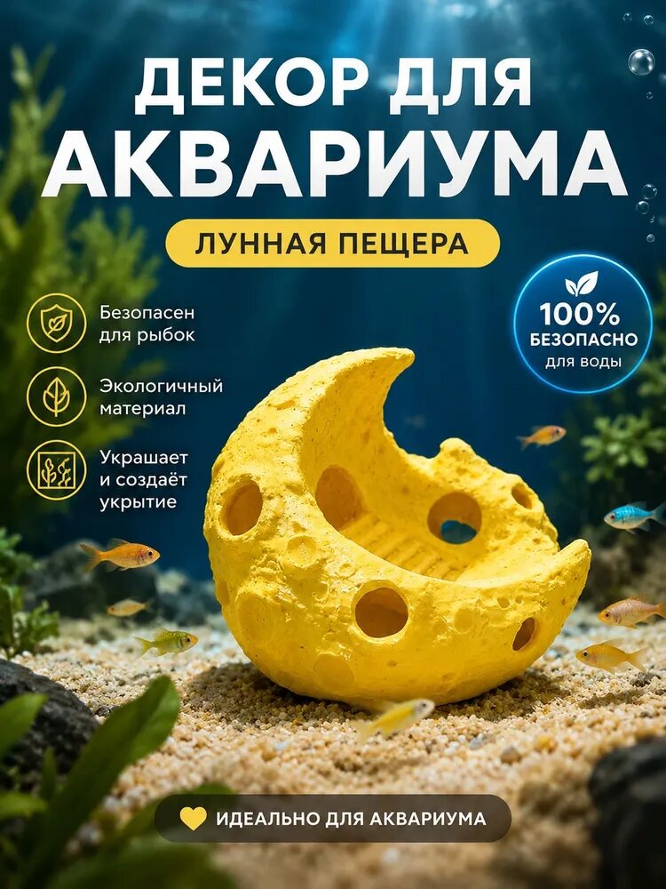 Лунный домик для рыбок укрытие для аквариума, тонет на дно
