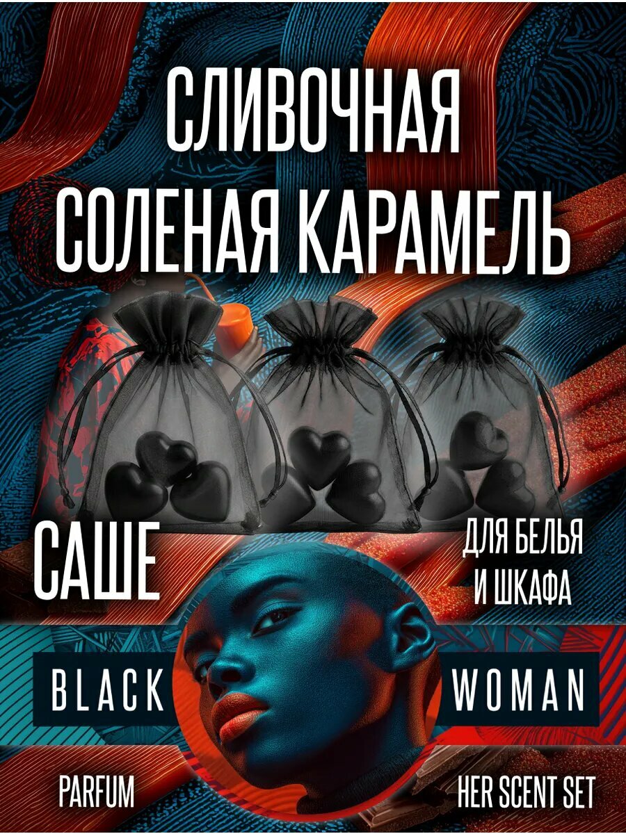 Арома саше для шкафа сливочная соленая карамель