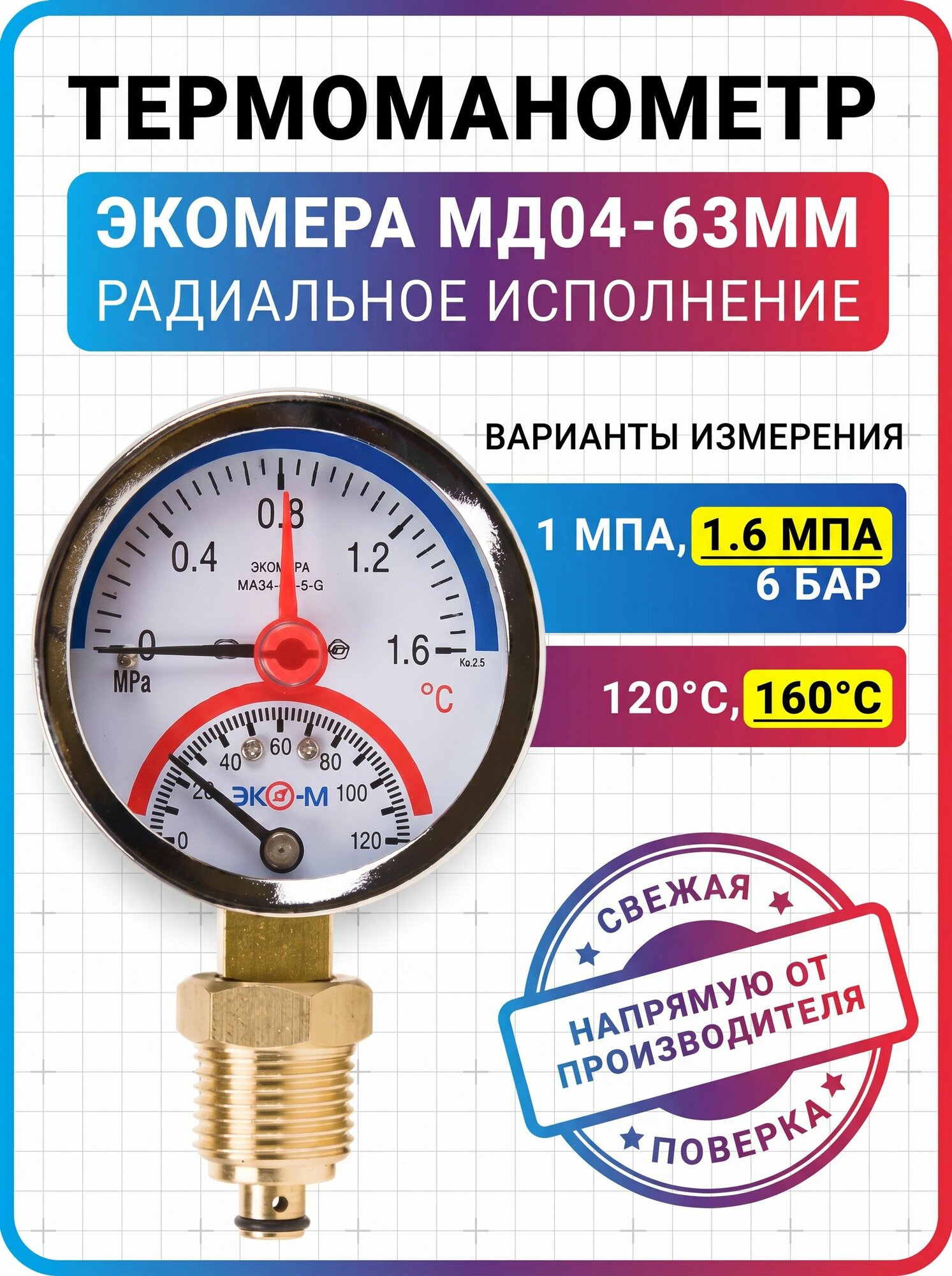 Термоманометр радиальный Экомера 63мм 1,6МПа 160С G1/4 с переходником на G1/2 для отопления и водоснабжения