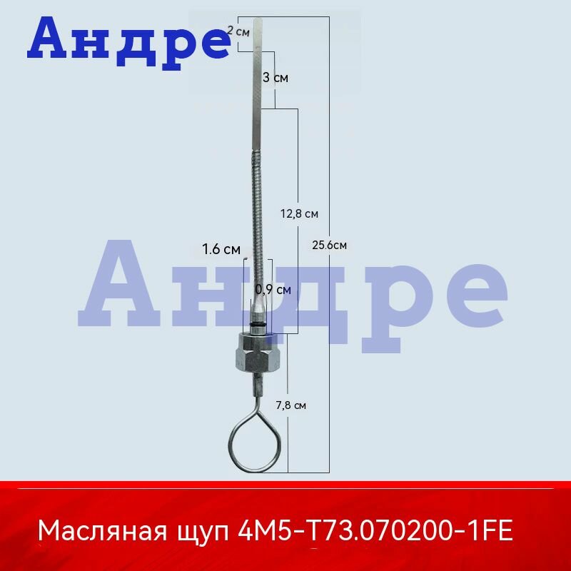 Щуп масла Andre 4M5-T73.070200-1FE для трактора YTO MF604/704/LX904/1004, комплектующие для всего автомобиля