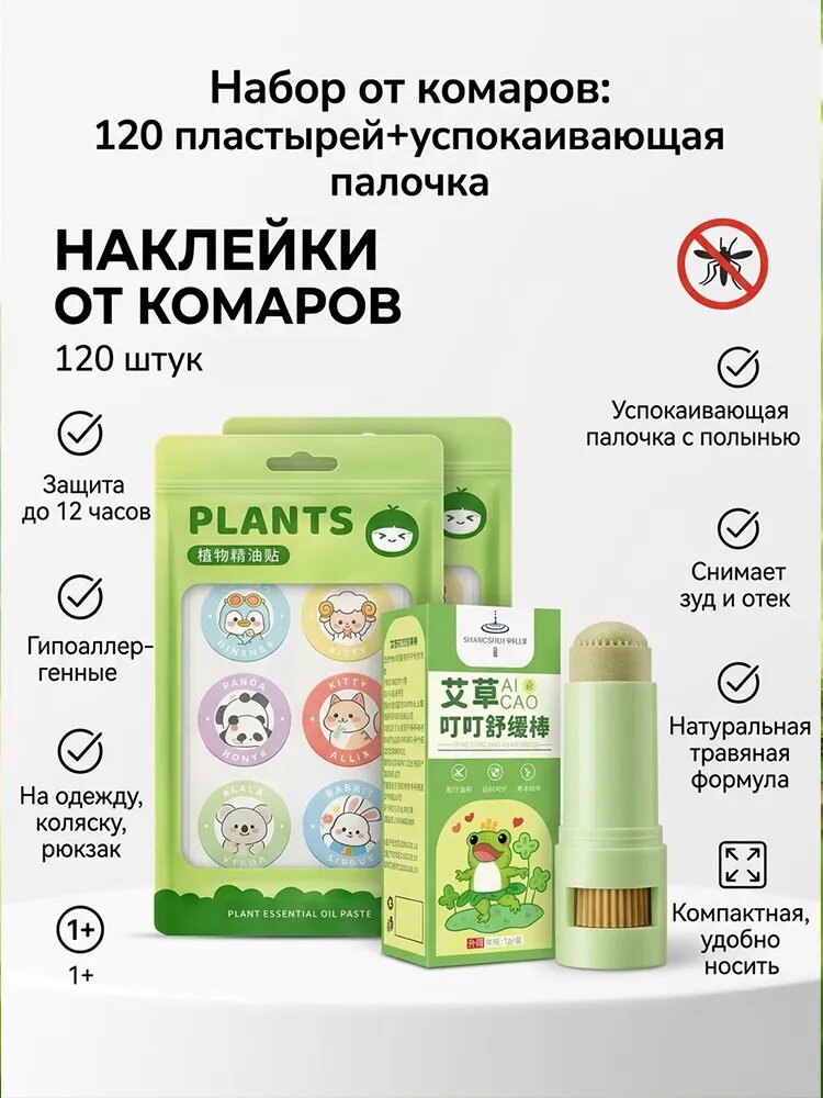 Детский антимоскитный набор: наклейки от комаров 120 шт + палочка от зуда, гипоаллергенный репеллент