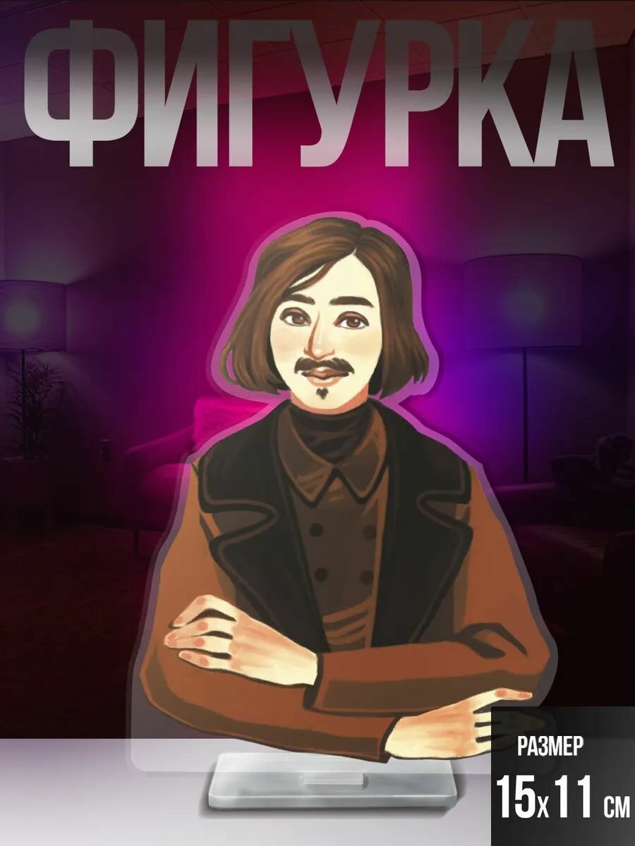 Акриловая фигурка Николай Васильевич Гоголь