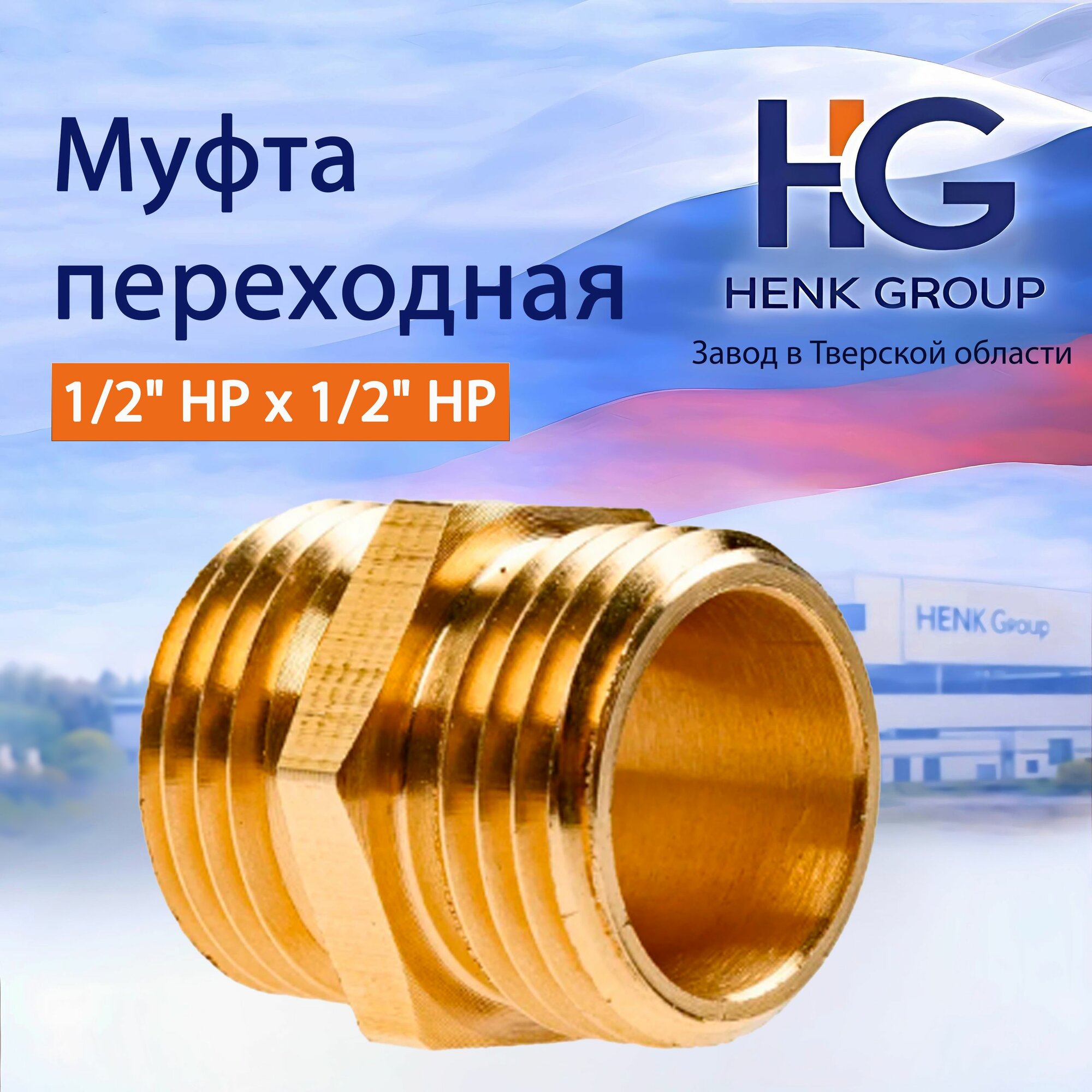 Муфта переходная HG 1/2" НР х 1/2" НР