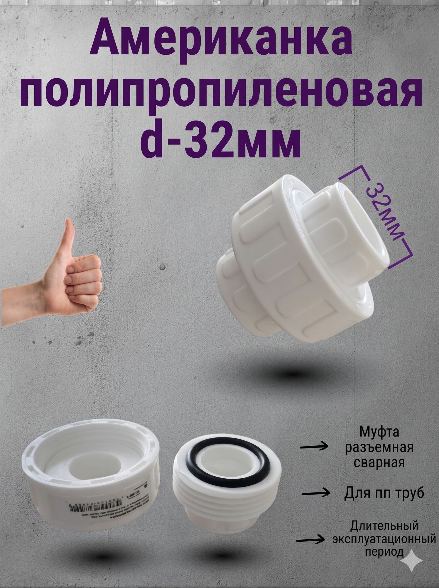 Американка 32, полипропиленовая муфта разъемная под сварку для ПП труб цвет белый RTP