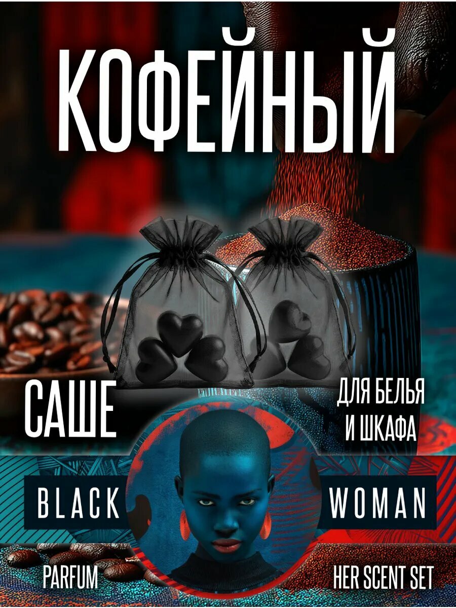 Аромо саше для белья кофейный аромат в шкаф