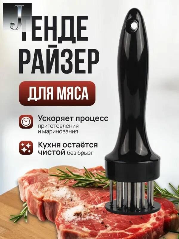 Тендерайзер для мяса