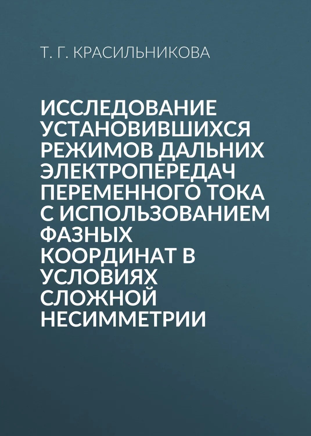 Исследование установившихся режимов дальних электропередач переменного тока с использованием фазных координат в условиях сложной несимметрии [Цифровая книга]