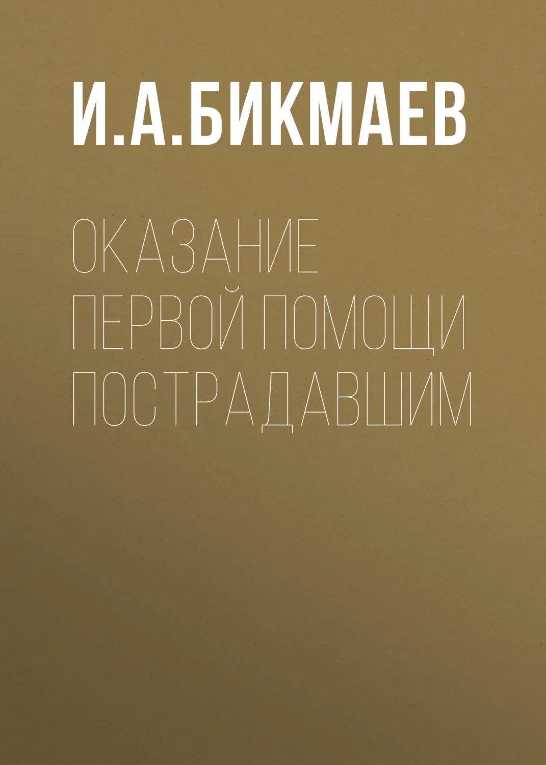 Оказание первой помощи пострадавшим [Цифровая книга]