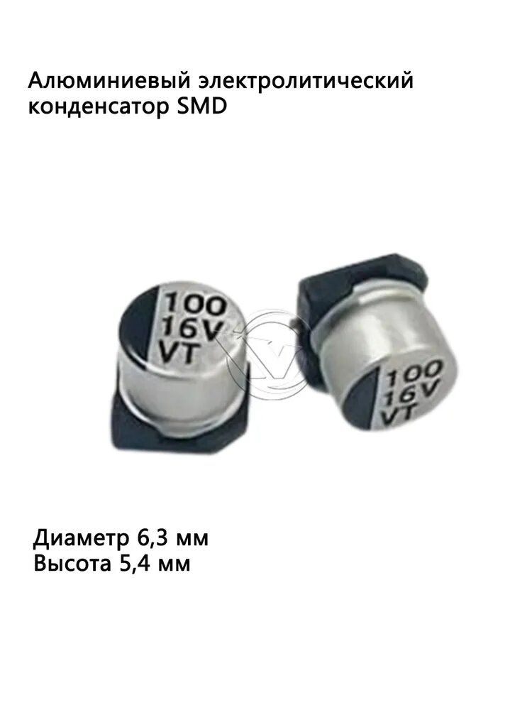 10шт 100мкФ 16B Диаметр 6,3мм Высота 5,4мм 100UF 16V 6.3*5.4 Алюминиевый электролитический конденсатор SMD ROSH