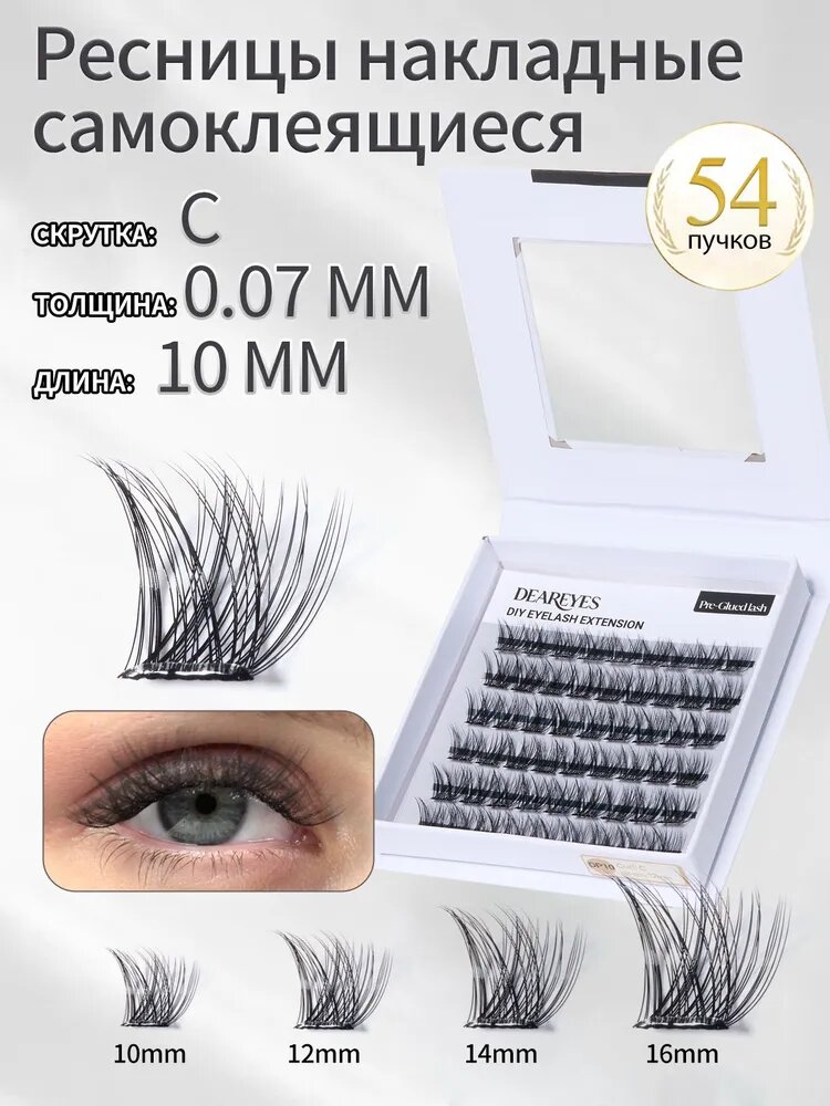 Ресницы накладные самоклеящиеся Deareyes DP10 Микс 10 мм. Изгиб C 0.07MM