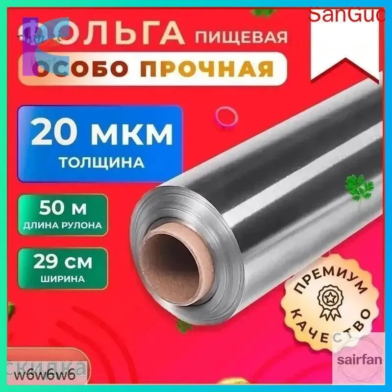 Фольга пищевая, 20м х 30 см, 20 мкм, 1 шт