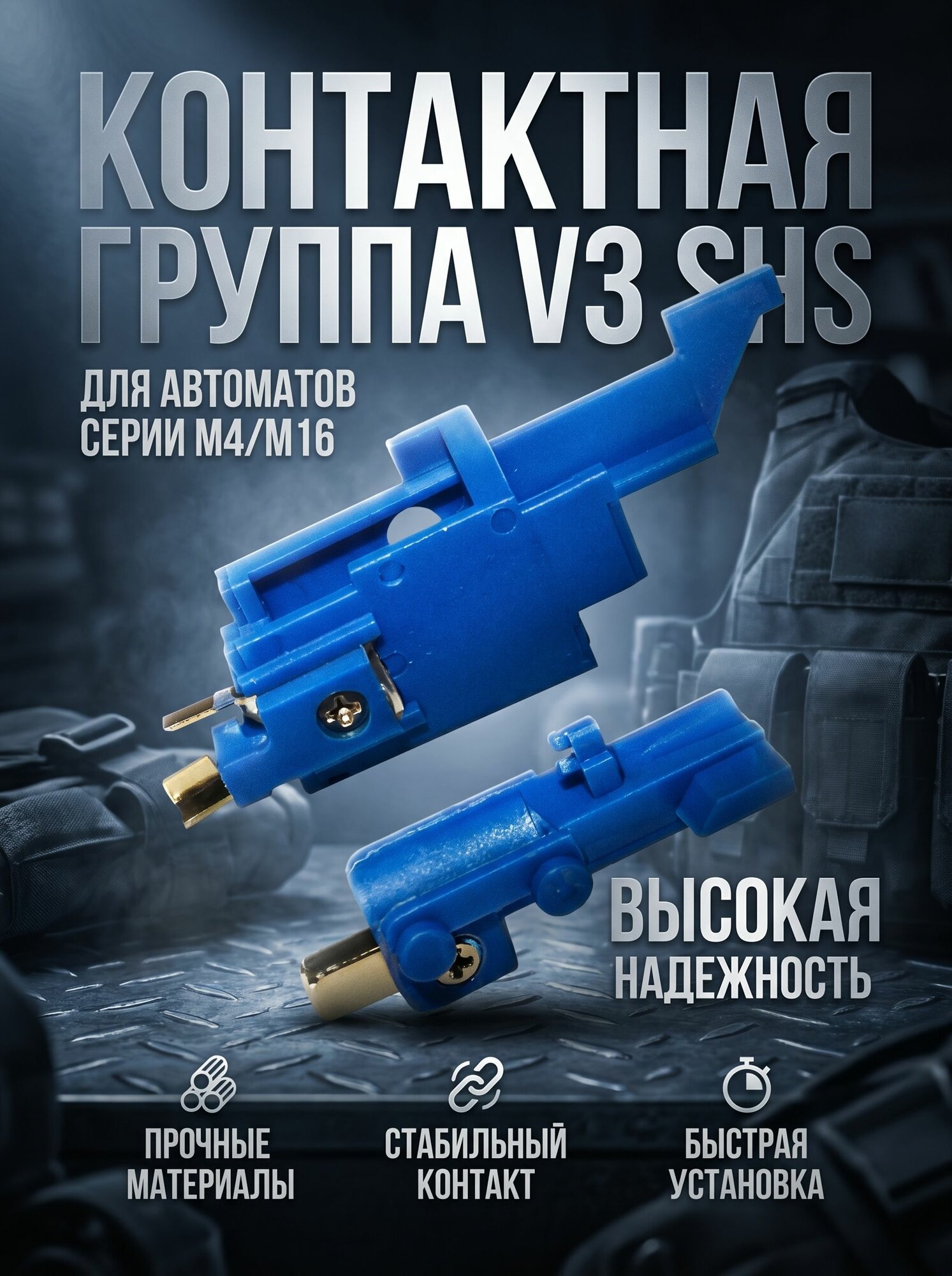 Контактная группа V3 SHS