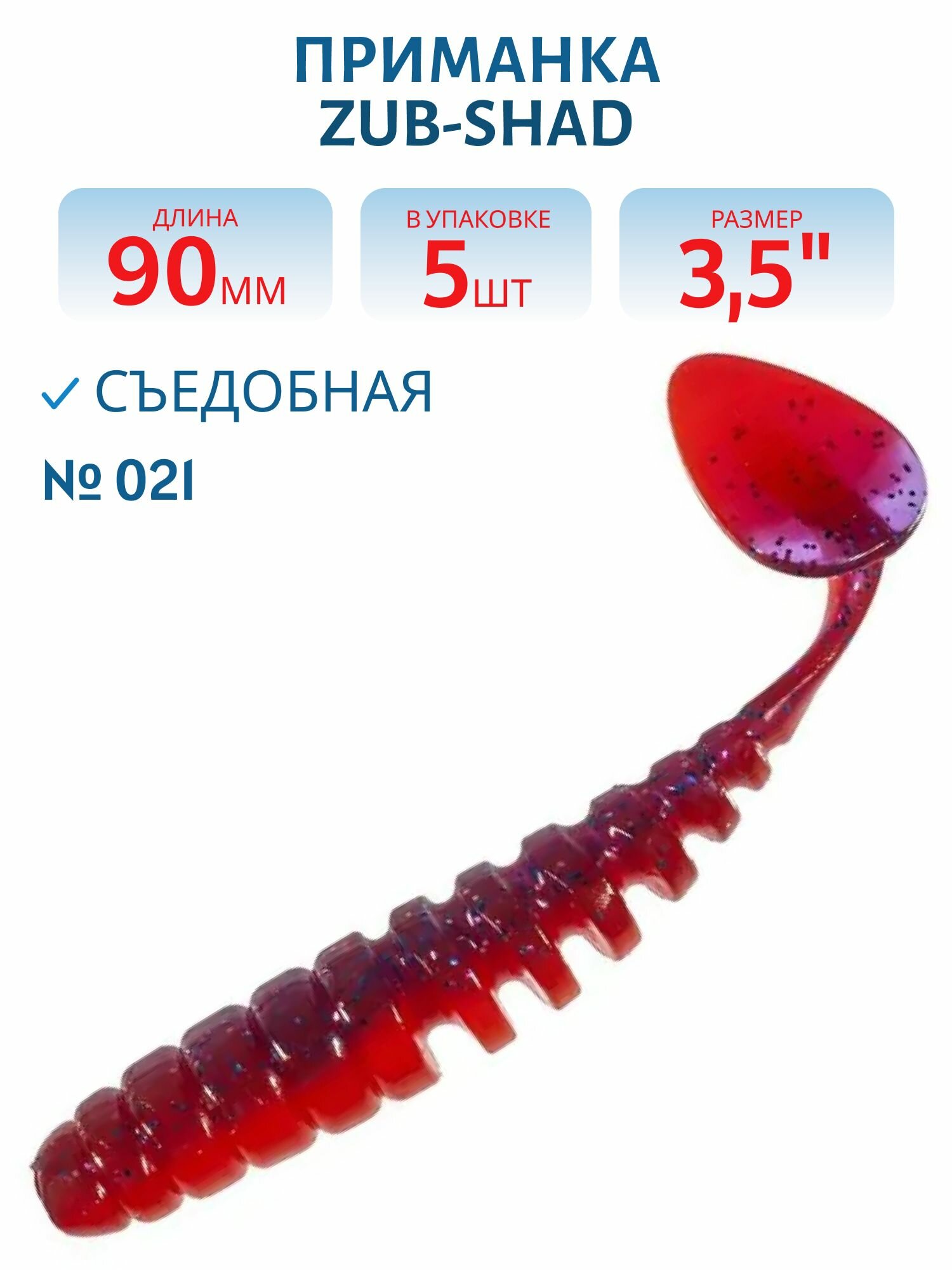 Приманка ZUB-SHAD 90 мм цвет 021 фиолетово-красный 5 шт в упаковке