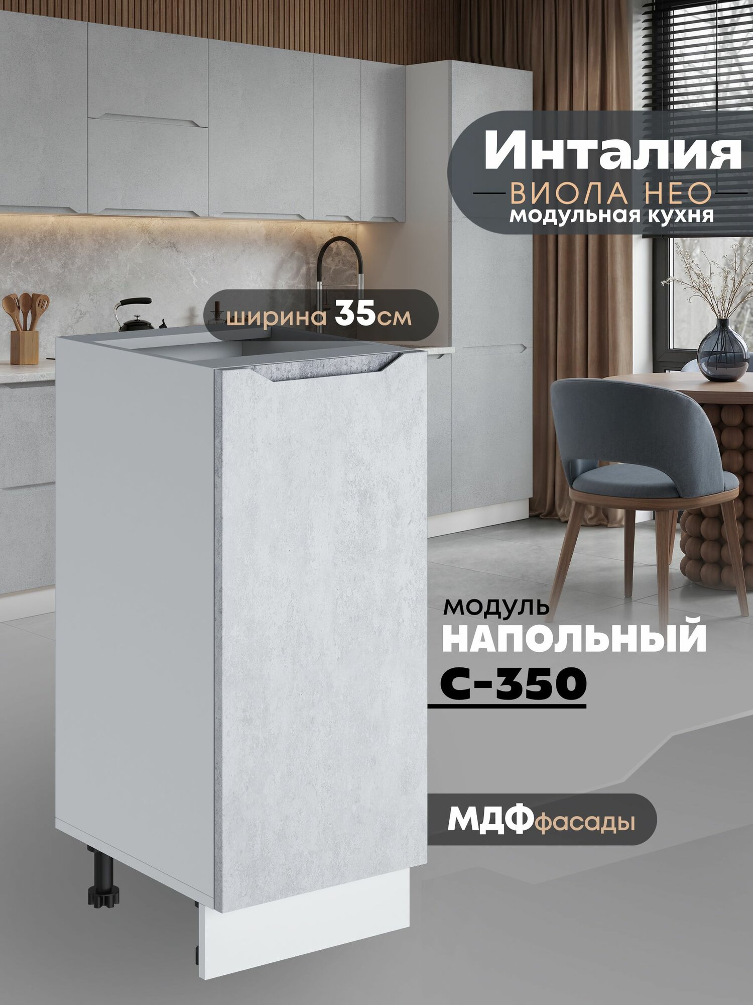 Кухонный модуль напольный Виола Нео Инталия С-350 (Бетон снежный/Белый шагрень)