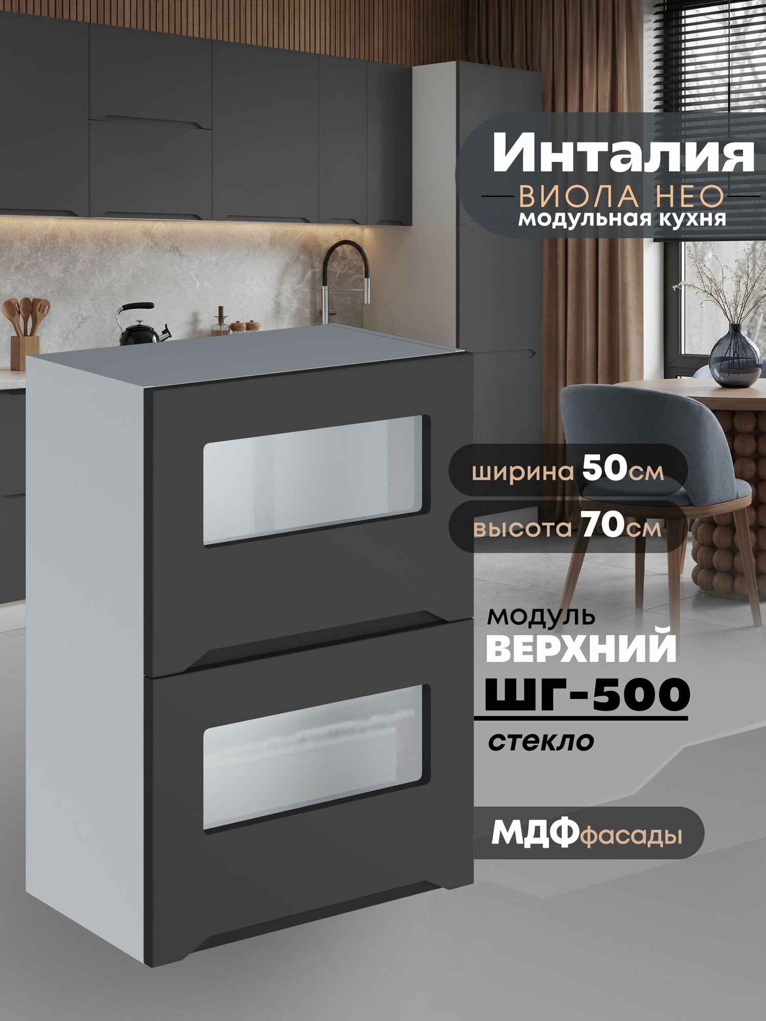 Кухонный модуль навесной с откидными створками Виола Нео Инталия ШГ-500-СТ (Графит нубук/Белый шагрень) высота 70,6см