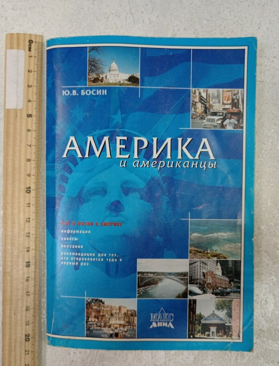 Ю. В. Босин. Америка и американцы Богачева Полина Олеговна