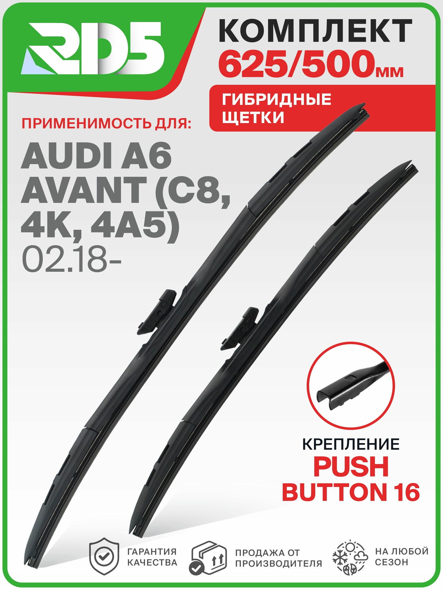 IX625500pushbutton16-k7. Дворники AUDI A6 Avant (C8, 4K, 4A5) 02.18. Комплект гибридных щеток стеклоочистителя RD5 дворники на AUDI A6 Avant; Ауди А6 Универсал