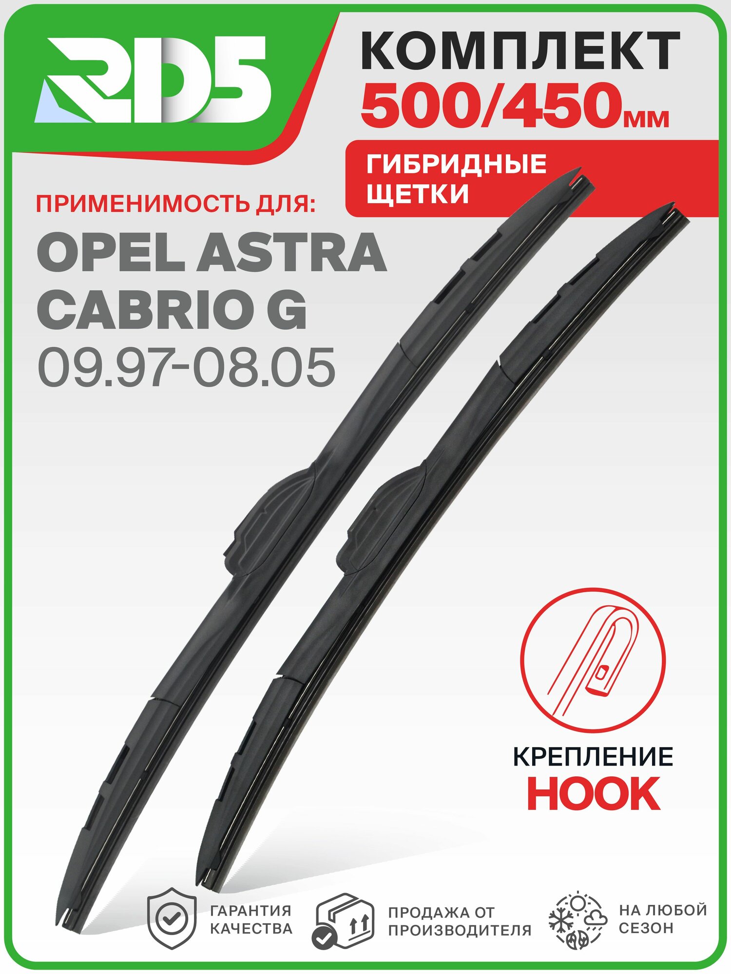IX500450-k16. Дворники Opel Astra Cabrio G 09.97-08.05. Комплект гибридных щеток стеклоочистителя Опель Астра Кабриолет Джи