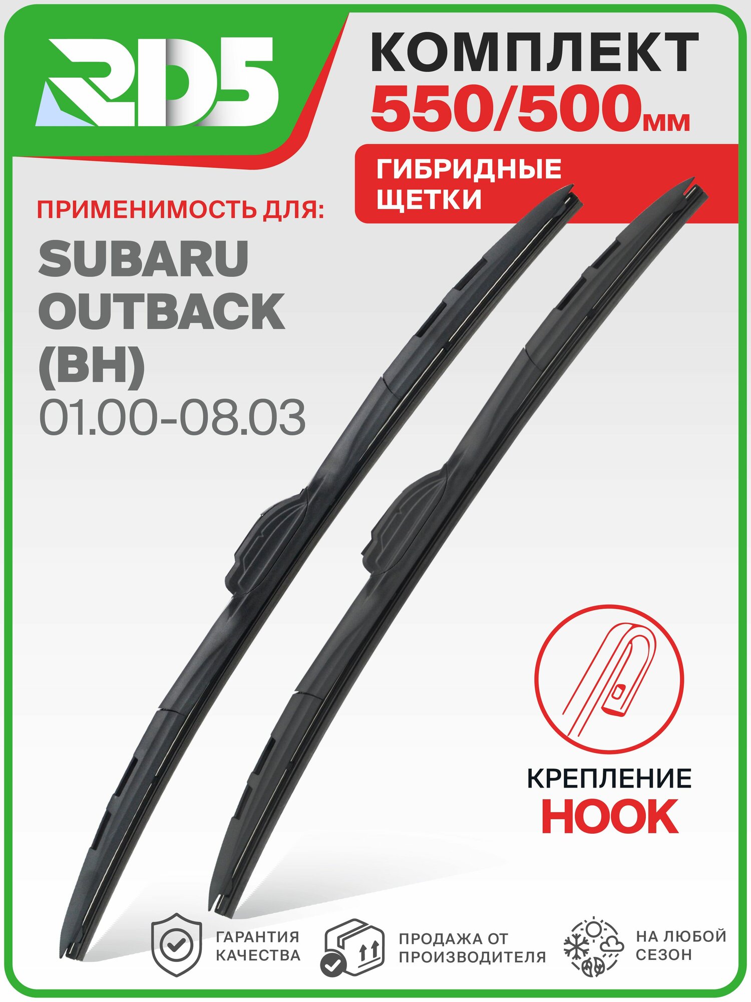 IX550500-k30. Дворники Subaru Outback (BH) 01.00-08.03. Комплект гибридных щеток стеклоочистителя Subaru Outback; Субару Оутбек