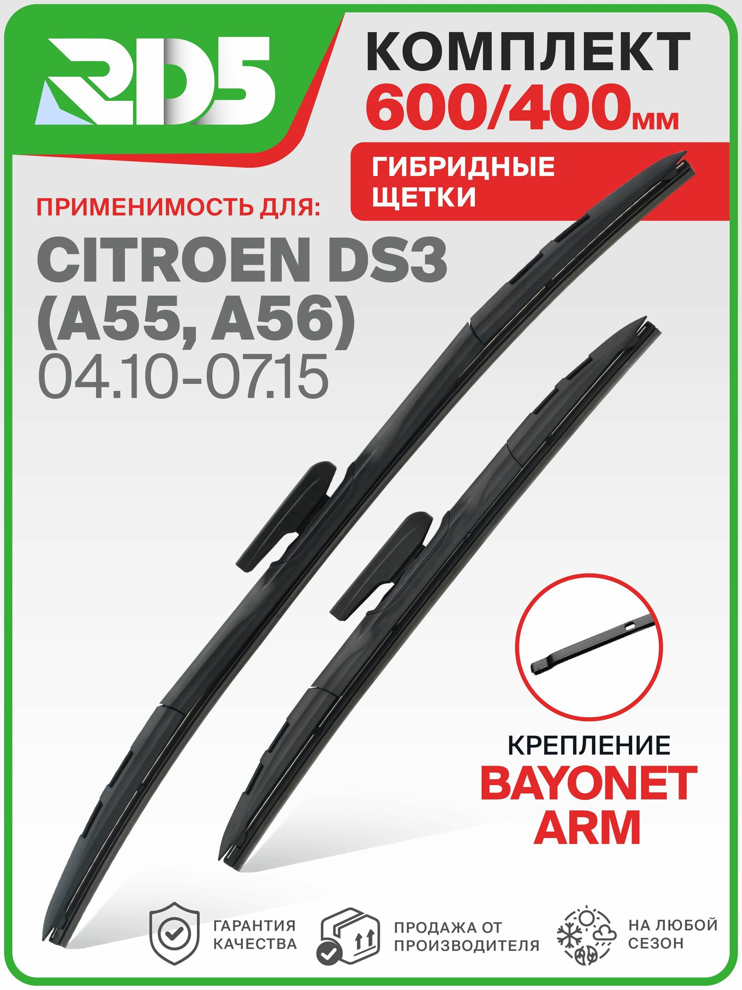 IX600400bayonetarm-k13. Дворники Citroen DS3 (A55, A56) 04.10-07.15. Комплект гибридных щеток стеклоочистителя Ситроен ДС3
