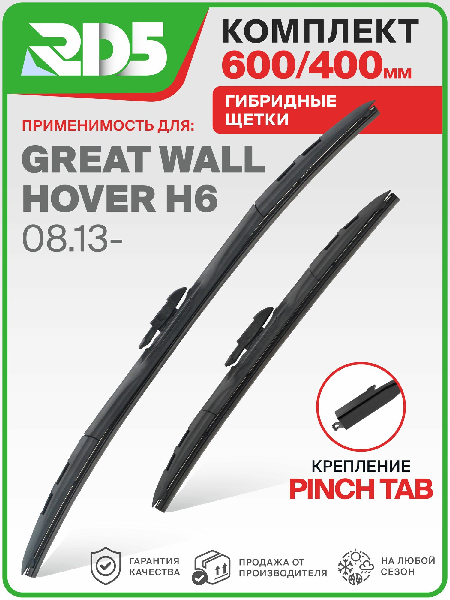 IX600400pinchtab-k1. Дворники Great Wall Hover H6 08.13-. Комплект гибридных щеток стеклоочистителя Грейт Волл Ховер Х6