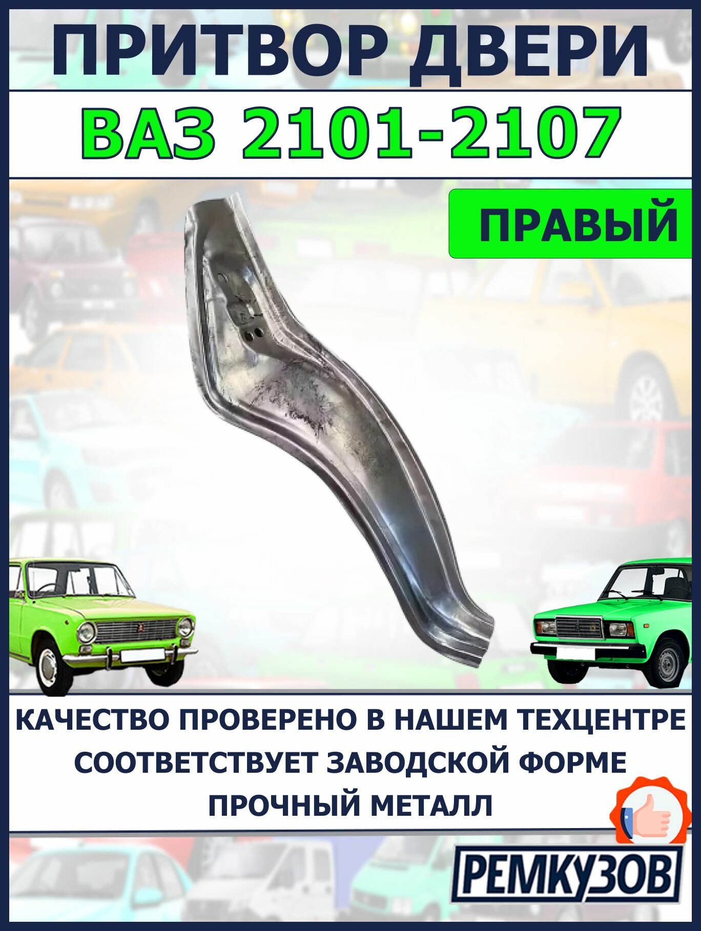 Притвор двери правый ВАЗ 2101-2107 (окорочек)