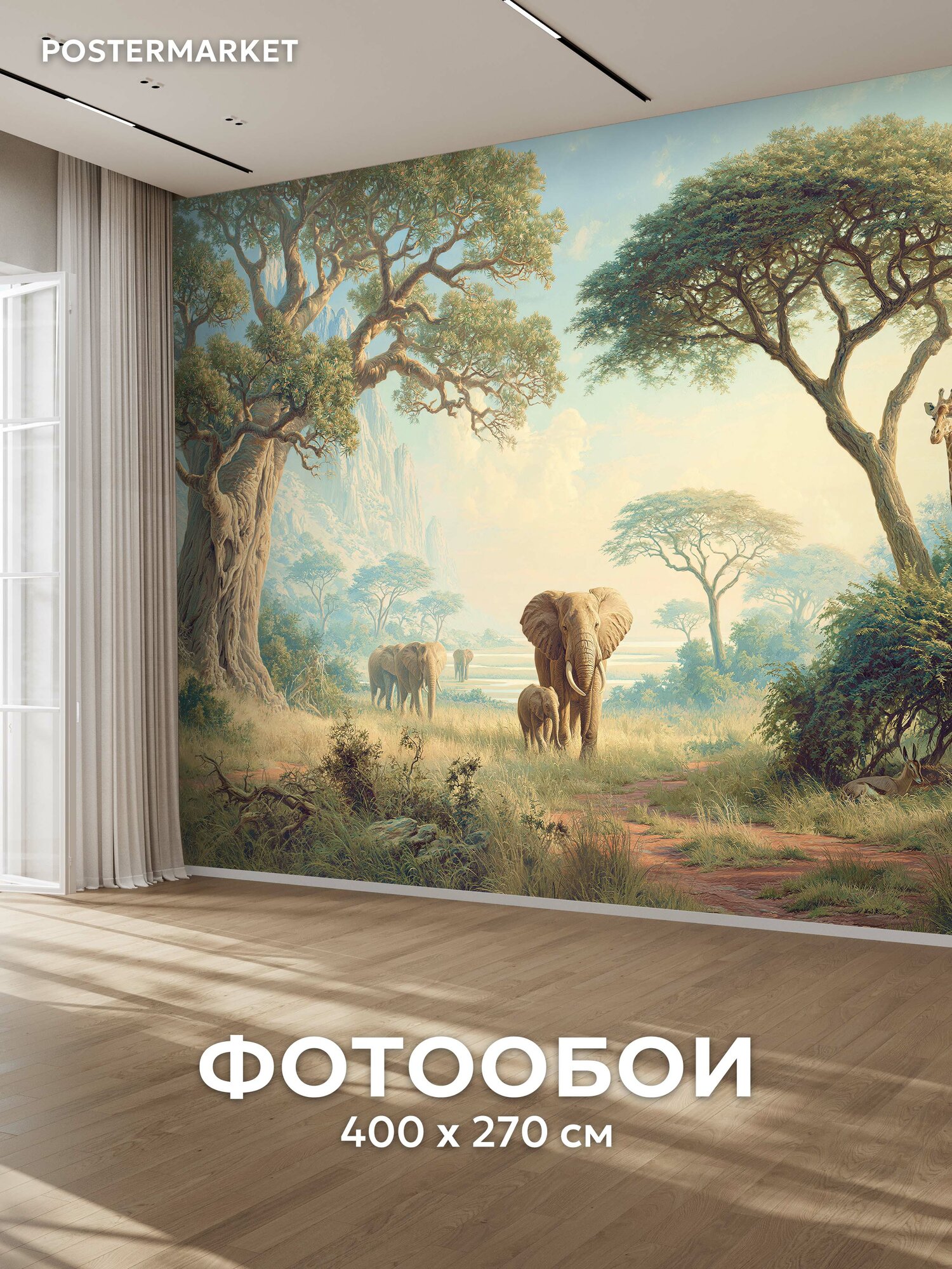 Фотообои на стену Postermarket "Сафари"400*270 см флизелиновая основа, виниловое покрытие .