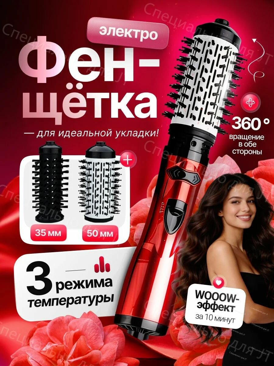 Фен щетка для волос с вращением / Электробрашинг вращающийся / Стайлер
