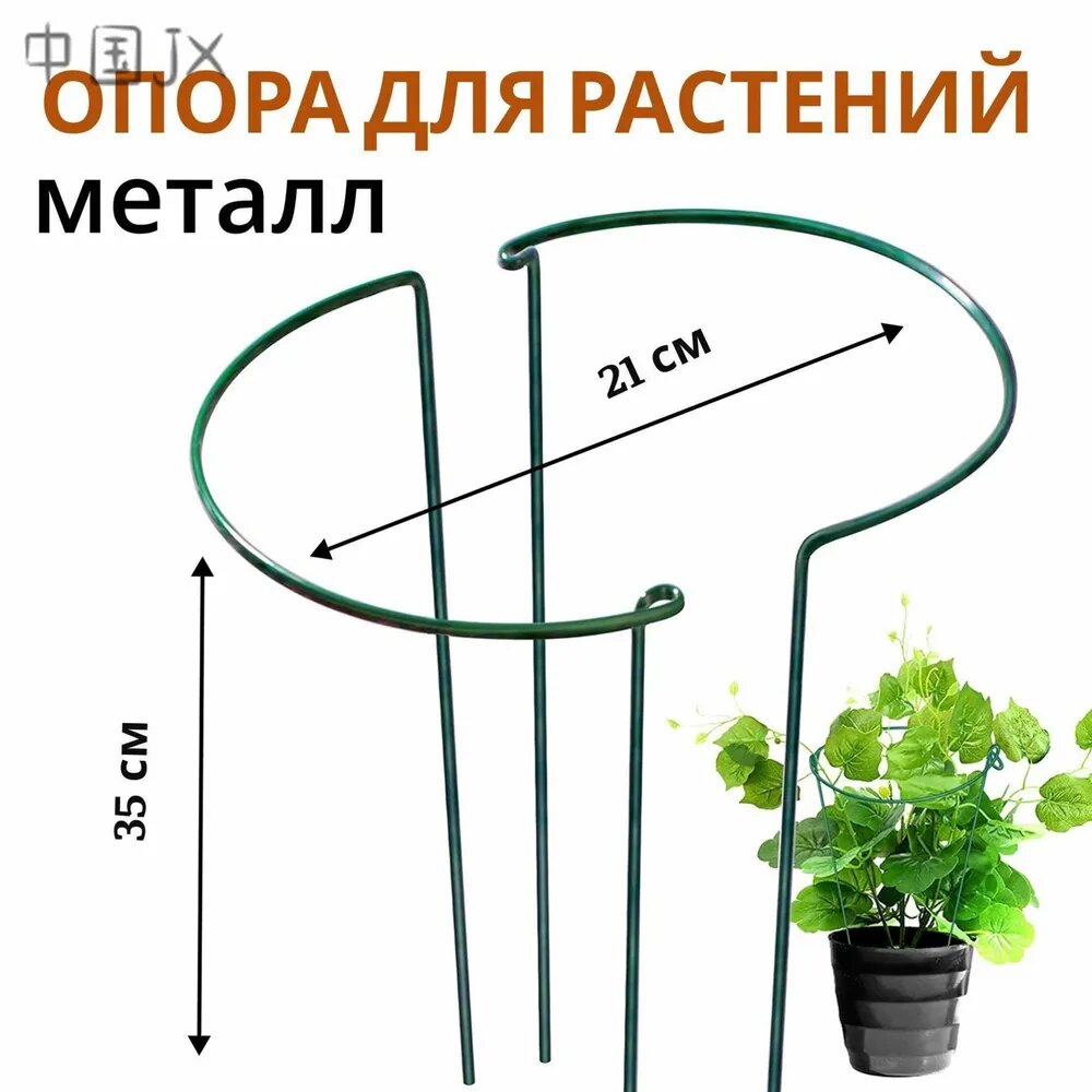 Опора для растений,2шт