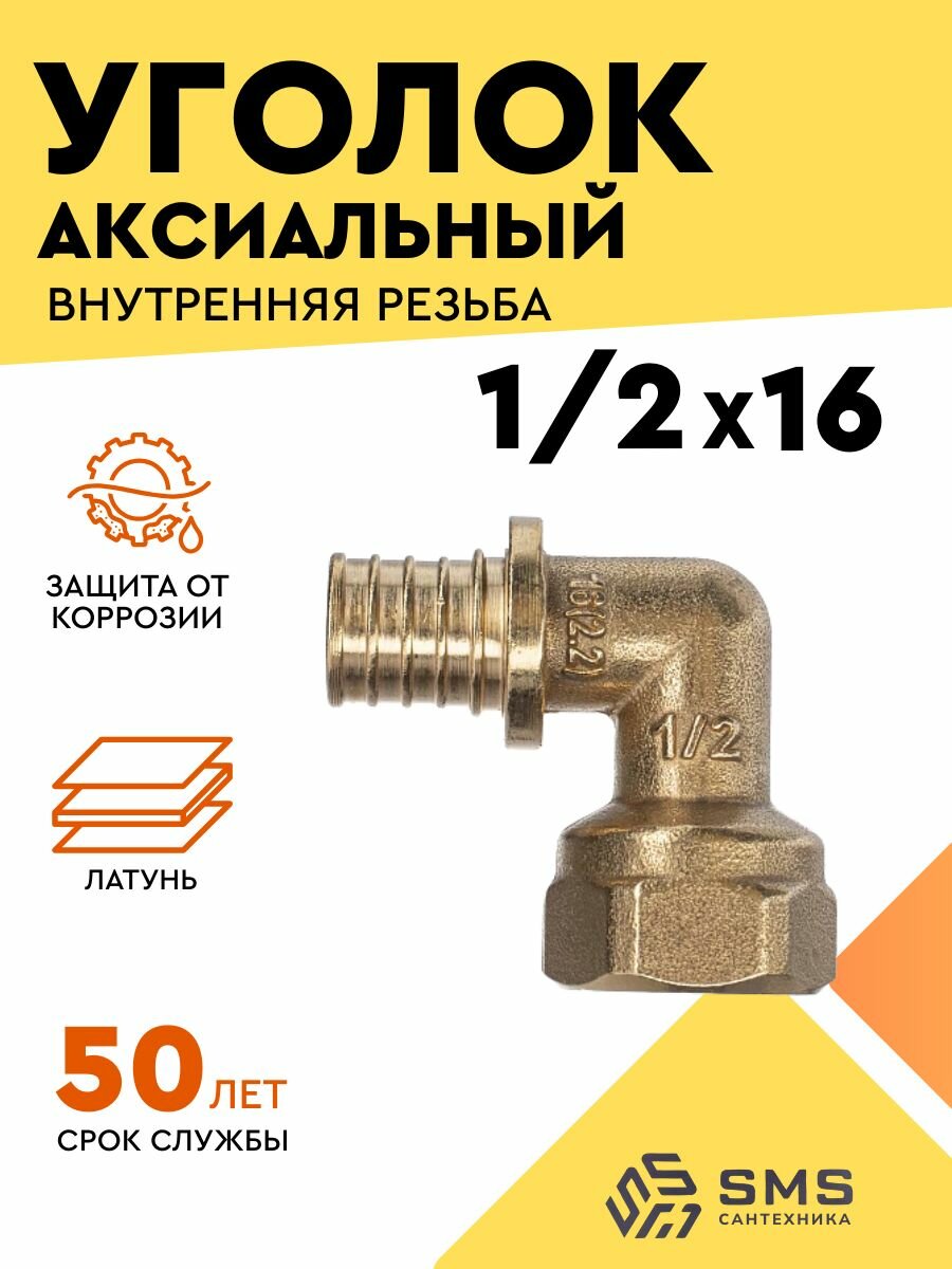 Уголок аксиальный 16х1/2 внутренняя резьба латунный SMS