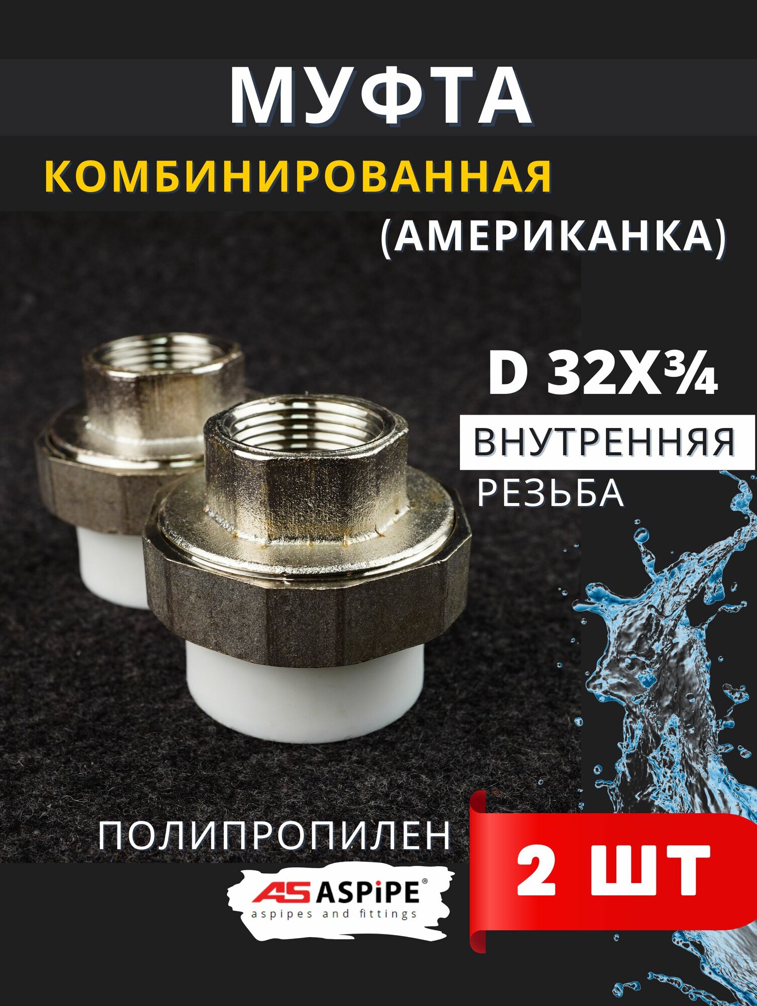 Муфта полипропиленовая 32х3/4 внутренняя резьба, разъемная (Американка) PPRC (ASPiPE) 2шт.