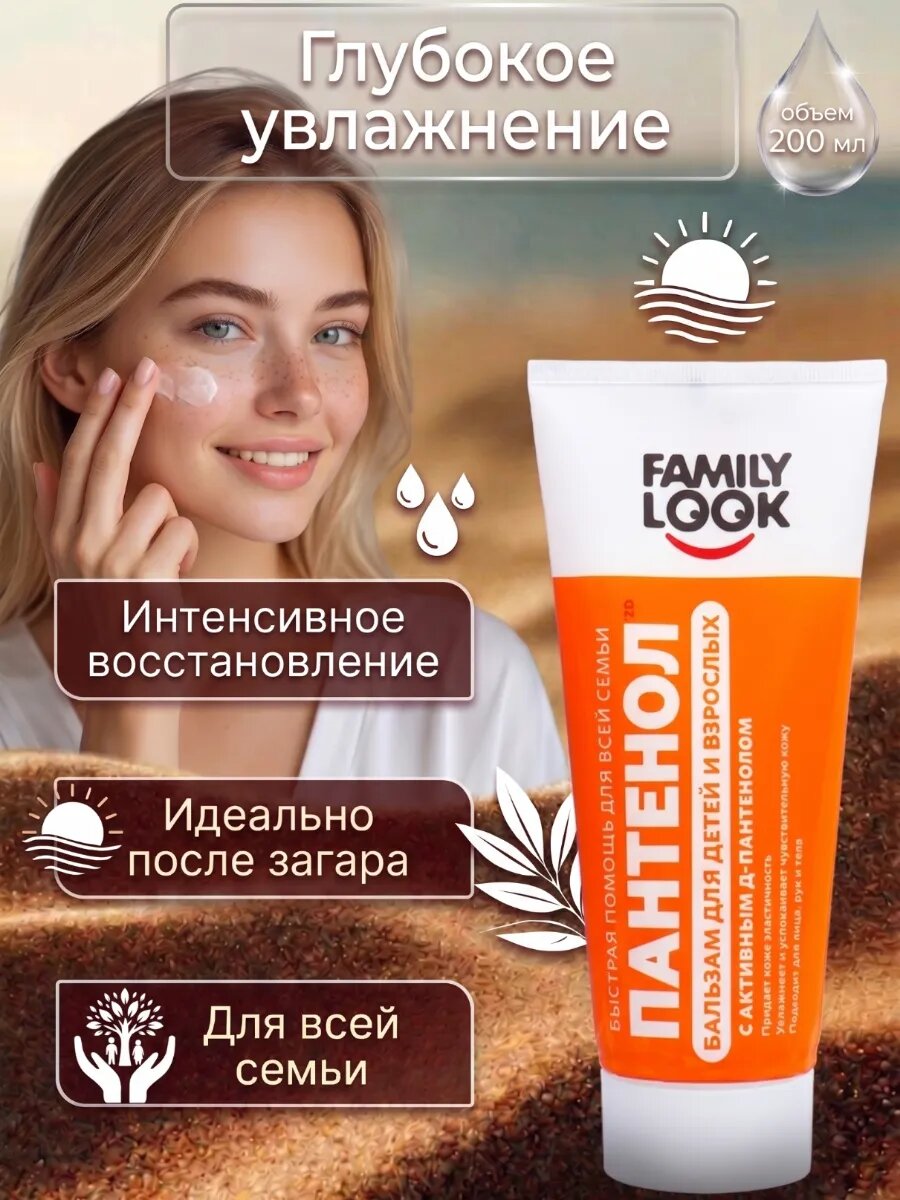 Крем-бальзам Family Look "Пантенол", для детей и взрослых, для лица, тела и рук, 200 мл