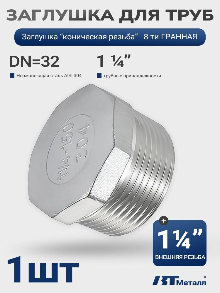 Заглушка штучная 1 1/4", с наружной резьбой, DN 32, 8-ти гранная, подходит для трубопроводов - 1 шт